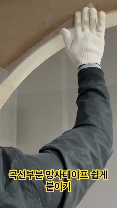 곡선부분 조인트테이프 쉽게 붙이는 방법 망사테이프 조인트테이프 Adfors Youtube