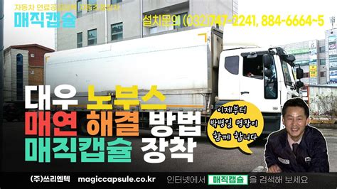 대우 노부스 트럭 매연 고민 해결할려고 매직캡슐 선택 연비향상 연료절감 매연저감 매연불합격 해결 연료비 아끼는 방법 Ft 박병일 명장 Youtube