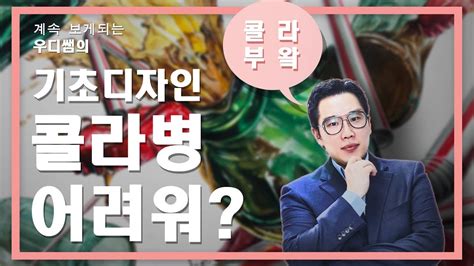 한번 보면 계속 보고싶은 우디쌤의 기초디자인 Youtube