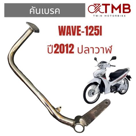 คันเบรค ขาเบรค Honda Wave 125i 2012 2017 ปลาวาฬ ฮอนด้า เวฟ 125ไอ ปี2012 2017 ปลาวาฬ
