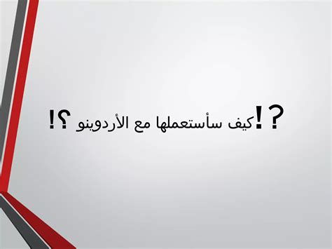 برمجة الأردوينو لليافعين Ppt