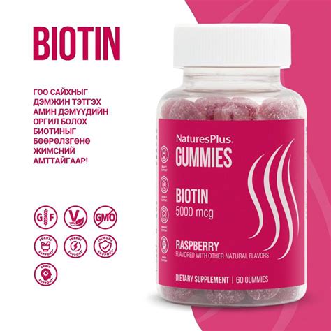 Naturesplus Gummies Biotin 5000 Mcg Зажилдаг зөөлөн биотин 5000 мкг Зориулалт Үс хумс
