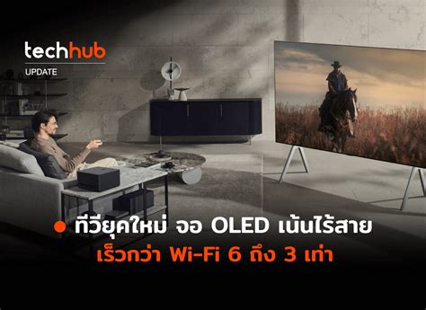 ทีวียุคใหม่ จอ Oled เน้นไร้สาย เร็วกว่า Wi Fi 6 ถึง 3 เท่า