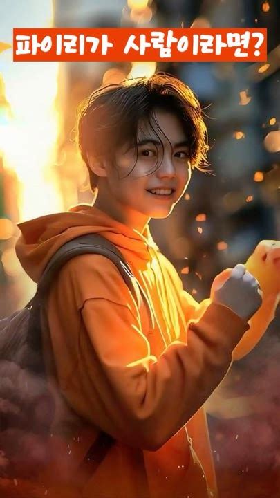 파이리가 사람이라면 포켓몬이 사람이라면 시리즈 포켓몬 포켓몬이사람이라면 파이리 리자드 리자몽 Youtube