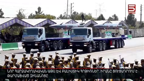 Նոր հարձակողակական ԱԹՍ և բալիստիկ հրթիռներ Իրանը ցուցադրում է թարմացված զինանոցը Youtube