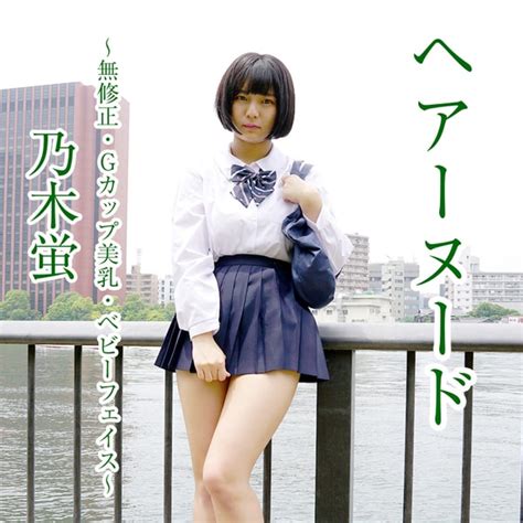 ヨドバシ ヘアーヌード無修正gカップ美乳ベビーフェイス 乃木蛍スパークビジョン 電子書籍 通販全品無料配達