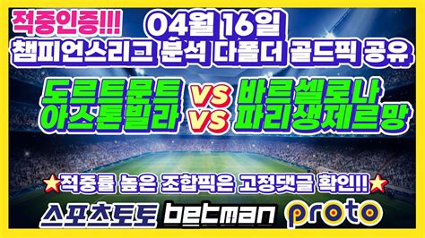 🔥멤버방 적중인증🔥챔피언스리그 8강 해외축구 스포츠토토 토토분석 스포츠분석 4월16일 Epl 분데스리가 라리가 세리에