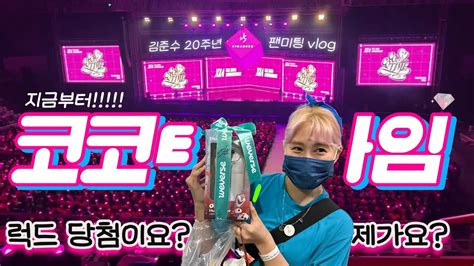 Vlog 김준수 팬미팅 🩷코코타임💙 브이로그ㅣ덕질브이로그ㅣ럭키드로우 당첨이요 제가요 Youtube