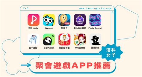 多人遊戲 App 推薦：精選 11 款適合過年遊戲的聚會遊戲 App 塔科女子