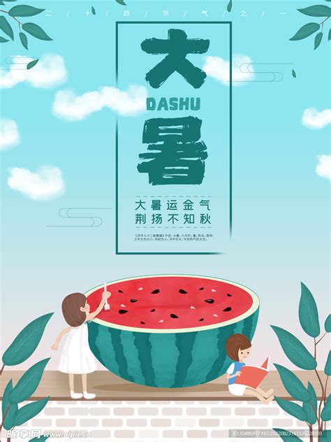 二十四节气大暑海报设计图 海报设计 广告设计 设计图库 昵图网