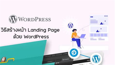 วิธีสร้างหน้า Landing Page ด้วย Wordpress Wpthaiuser By Ruk Com