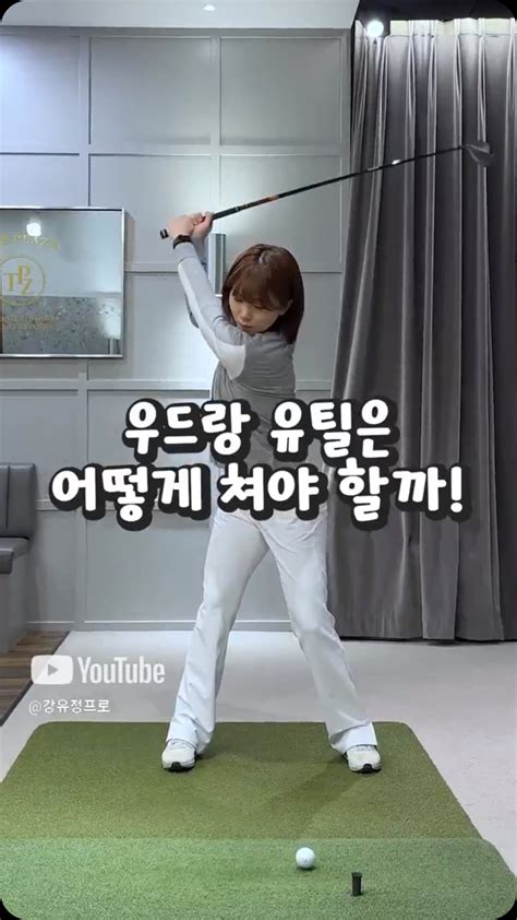 학동 위례골프레슨 강유정프로 안녕하세요 강유정프로입니다🤗 3개월 교육에 걸쳐 Klpga 인증 전문골프교습가 자격을