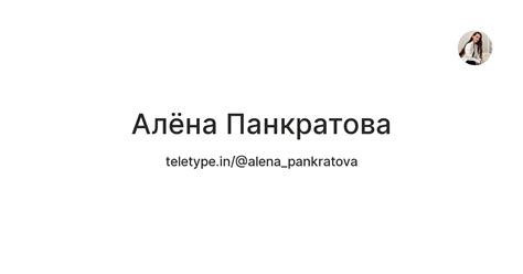 Алёна Панкратова — Teletype