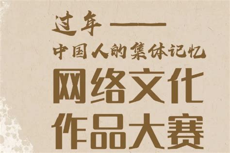 通知 过年中国人的集体记忆征文活动 中华民族