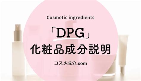 Dpgとは｜化粧品の成分や配合目的を解説 コスメ成分ドットコム