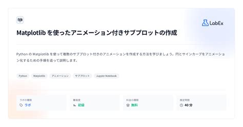 Python アニメーション Matplotlib サブプロットチュートリアル Labex