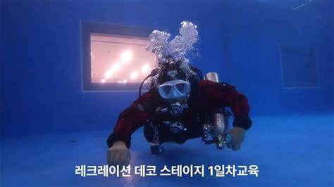 레크레이션 데코 스테이지교육 1일차 드라이슈트 트림벨런스 싱글텍다이빙 스쿠버라인 당진스쿠버팀 오산스쿠버 오산테마스쿠버