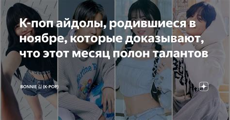 К поп айдолы родившиеся в ноябре которые доказывают что этот месяц полон талантов Bonnie 김