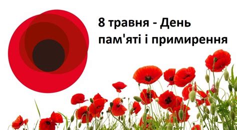 8 травня День памяті й примирення Міжнародний день матері Nashapolsha