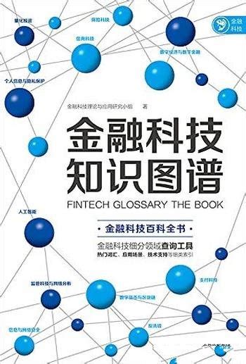 《金融科技知识图谱》 要为细分领域从业者提供查询工具 Mobi、epub、azw3、pdf电子书免费下载 商业经济