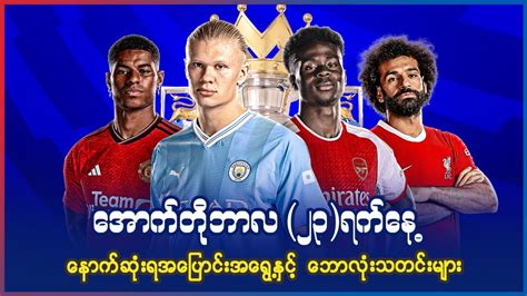 အောက်တိုဘာလ ၂၃ ရက်နေ့ နောက်ဆုံးရ အပြောင်းအရွေ့နှင့် ဘောလုံးသတင်းများ