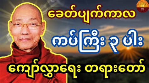 ကပ်ကြီး ၃ ပါး ကျော်လွှာရေး တရားတော် Youtube