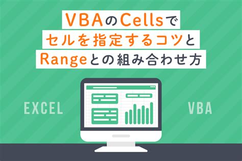 Excel Vbaでセルの位置を指定する方法！セルを操作
