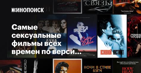 Самые сексуальные фильмы всех времен по версии Filmsite — Кинопоиск