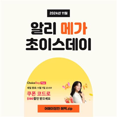 알리익스프레스 11월 메가 초이스데이 프로모션코드와 카드할인 꼭 적용하세요 네이버 블로그