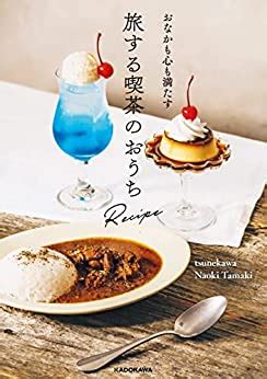 おなかも心も満たす 旅する喫茶のおうちRecipe tsunekawa Naoki Tamaki 暮らし健康子育て