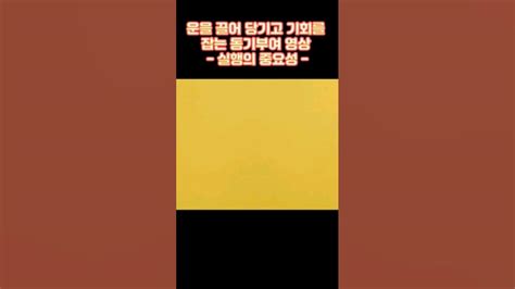 운을 끌어 당기고 기회를 잡는 동기부여 영상 실행의 중요성 Shorts 동기부여 자기계발 Youtube