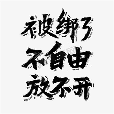 放不开ps艺术字体 放不开ps字体设计效果 千库网