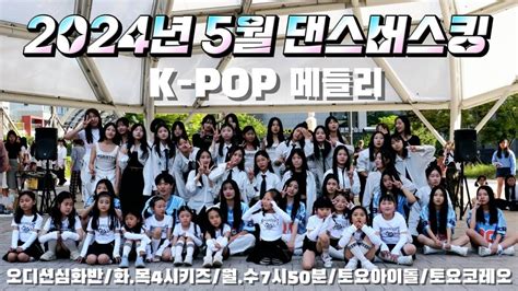 위례댄스 성남댄스 Kdm댄스 위례점 2024년 5월19일 댄스버스킹 10번째k Pop 메들리 위례광장 위례버스킹 Youtube