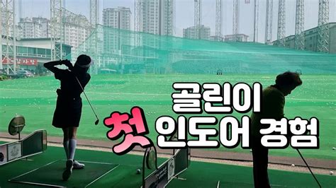 골린이 아줌마 첫 인도어 골프연습장에 가봤어요 Youtube