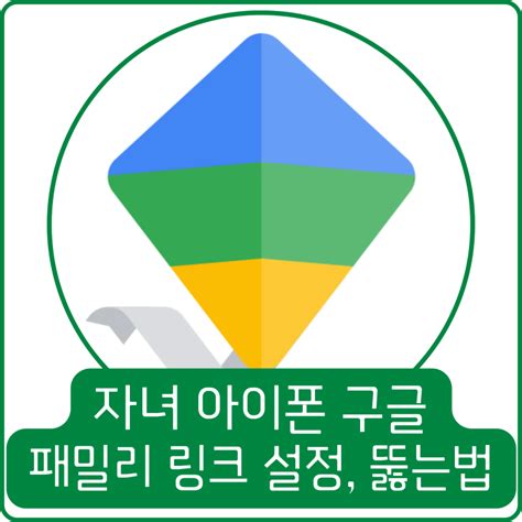 자녀 아이폰 구글 패밀리 링크 설정 및 뚫는 법 네이버 블로그 자녀 아이폰 구글 패밀리 링크 설정 및 뚫는 법 네이버 블로그