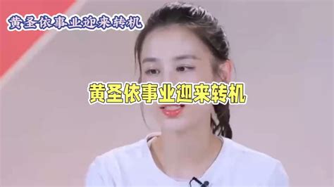黄圣依一清醒事业就吻上来了 高清1080P在线观看平台 腾讯视频