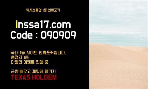 강남홀덤 강남역홀덤 선릉홀덤 인싸포커 추천인 090909 하하 포커