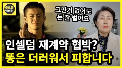 인셀덤 종교식 세뇌 재계약 협박 수도없이 당했지만 시스템인 안하는 이유 똑같은 ㅆㄹㄱ는 되기 싫어요 Ep2 I 사업실체 대리점장 사재기 부작용 다단계 서울본부 성공