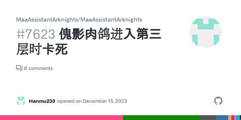 傀影肉鸽进入第三层时卡死 · Issue 7623 · Maaassistantarknights