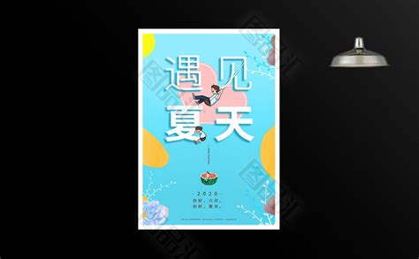 时尚清新遇见夏天你好六月海报 图品汇