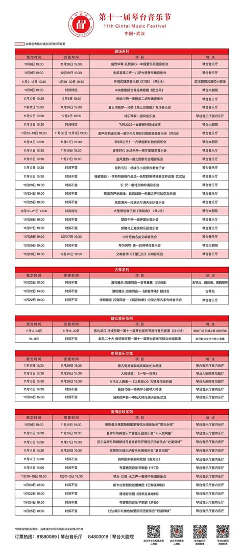 第十一届“琴台音乐节”日程大幅调整，《楼胜折子戏专场》《红鬃烈马》等演出确定取消