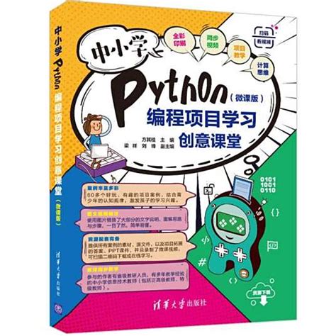 中小学python编程项目学习创意课堂（微课版）百度百科