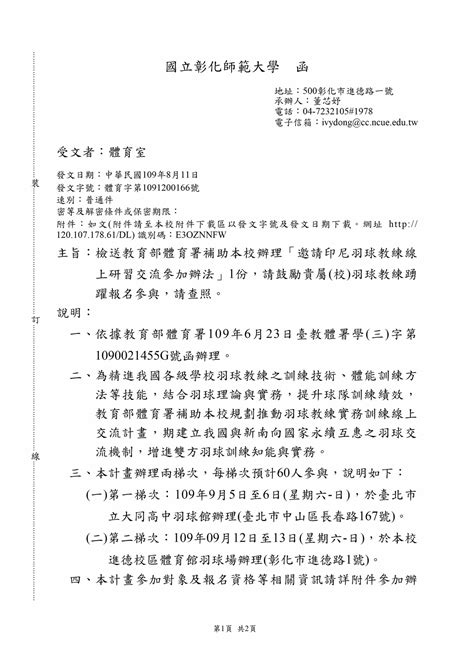 教育部體育署補助本校辦理「邀請印尼羽球教練線上研習交流」活動，歡迎各級學校羽球教練踴躍報名參加。