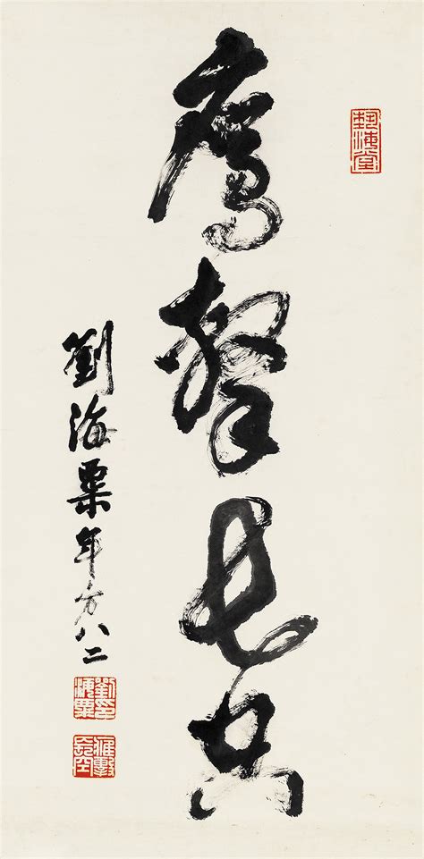 2016 秋季 拍賣 觀 想 中國 書畫 四海 集 珍 118 劉海 粟 1896 1994 行書 鷹 擊 長空 立軸