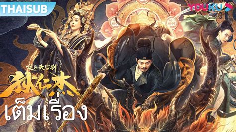 หนังเต็มเรื่อง ตี๋เหรินเจี๋ยไขคดีศีรษะรากษส หนังจีน หนังกำลัง