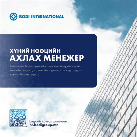 Бодь Интернэшнл ХХК д ХҮНИЙ НӨӨЦИЙН АХЛАХ МЕНЕЖЕР ажлын байр