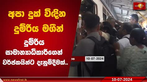 අපා දුක් විඳින දුම්රිය මගීන් දුම්රිය සාමාන්‍යාධිකාරීගෙන් වර්ජකයින්ට