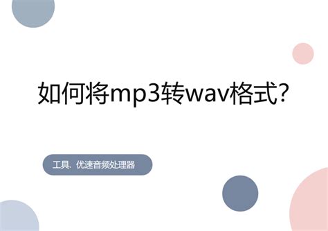 如何将mp3转wav格式? 知乎 如何将mp3转wav格式? 知乎
