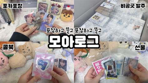 포장하고 뜯고 포장하고 뜯고 반복인 닝프의 모아로그 선물 콜북 비공굿발주 포카포장 모아로그 Youtube