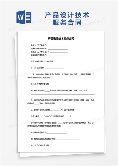 产品设计技术服务合同word模板下载熊猫办公